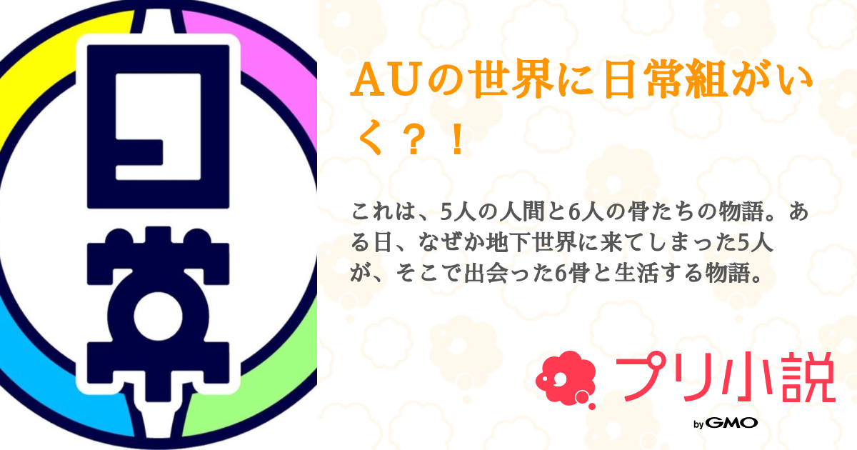 第12話：リレー（AUの世界に日常組がいく？！）｜無料スマホ夢小説ならプリ小説 byGMO